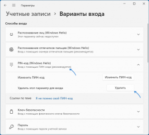 Как убрать ПИН-код в Windows 11 | KOVALETS
