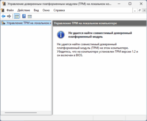 Не удается найти совместимый доверенный платформенный модуль — причины и решения | KOVALETS